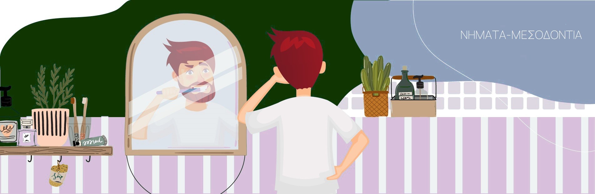 ΝΗΜΑΤΑ - ΜΕΣΟΔΟΝΤΙΑ