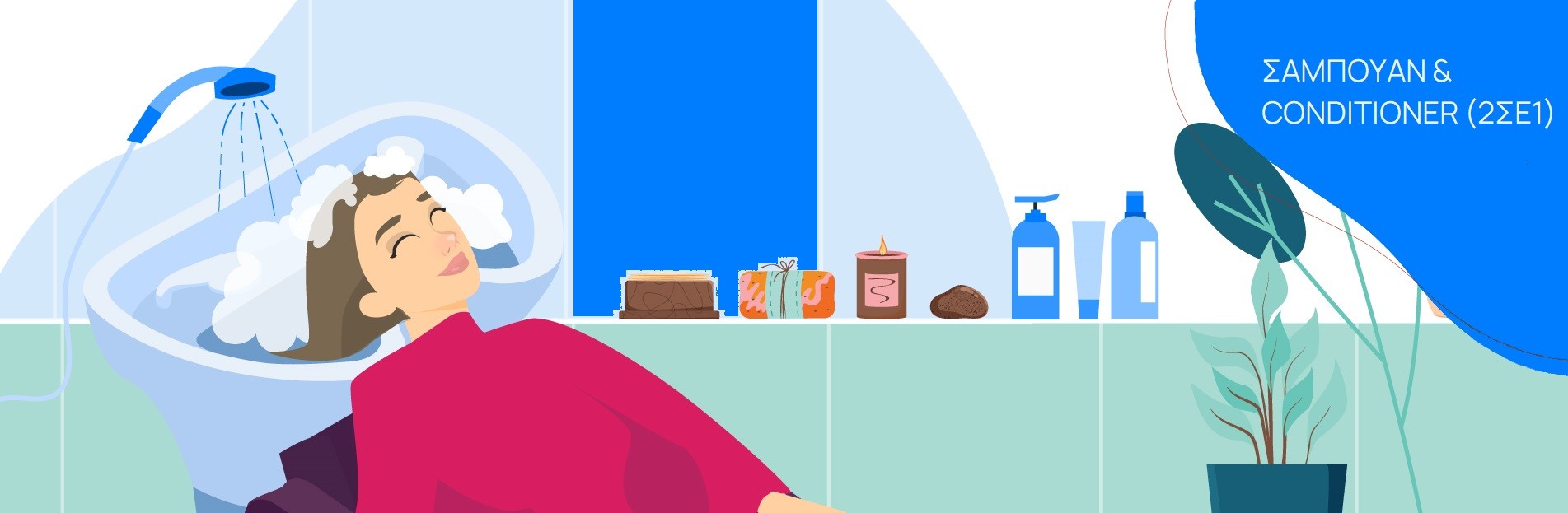 ΣΑΜΠΟΥΑΝ & CONDITIONER (2 ΣΕ 1)